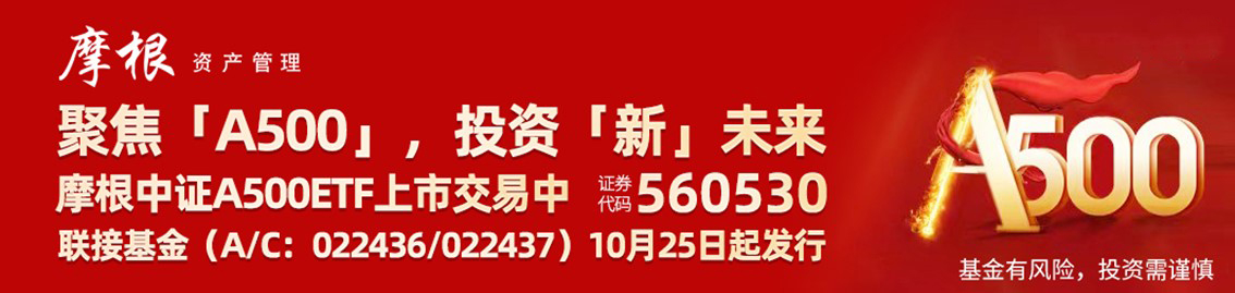 摩根中证A500ETF(560530)今日成交额突破15亿元，创上市以来新高！联接基金正在发行中|界面新闻