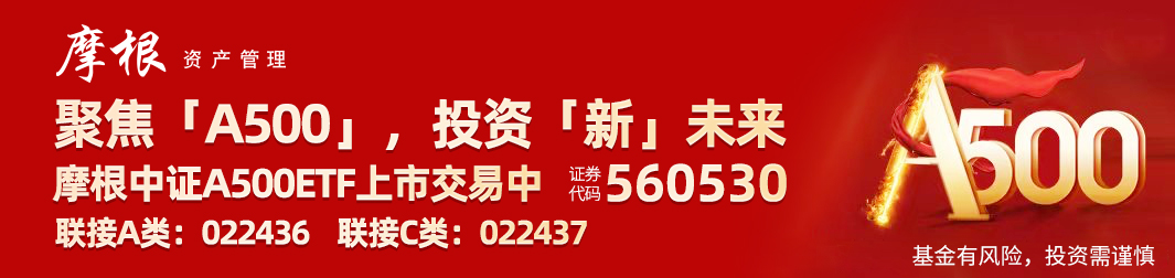 支持发展新质生产力！摩根中证A500ETF(560530)最新规模突破120亿元！|界面新闻